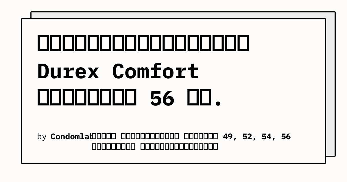 รีวิวถุงยางอนามัย Durex Comfort ขนาดใหญ่ 56 มม. | รีวิว ถุงยางอนามัย ...
